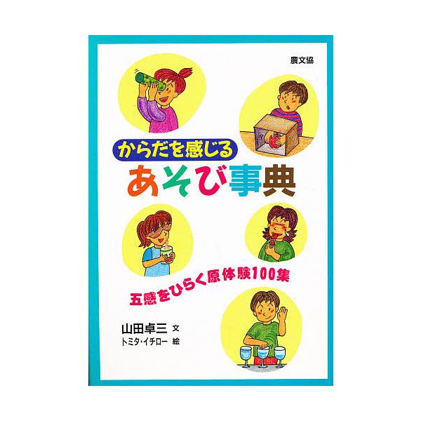 著:山田卓三出版社:農山漁村文化協会発売日:1998年03月キーワード:からだを感じるあそび事典五感をひらく原体験１００集山田卓三 からだおかんじるあそびじてんごかんお カラダオカンジルアソビジテンゴカンオ やまだ たくぞう とみた いち ...