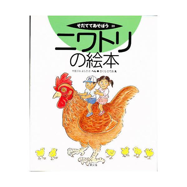 ※商品画像はイメージや仮デザインが含まれている場合があります。帯の有無など実際と異なる場合があります。編:山上善久出版社:農山漁村文化協会発売日:1999年04月シリーズ名等:そだててあそぼう ２０キーワード:ニワトリの絵本山上善久 えほん...