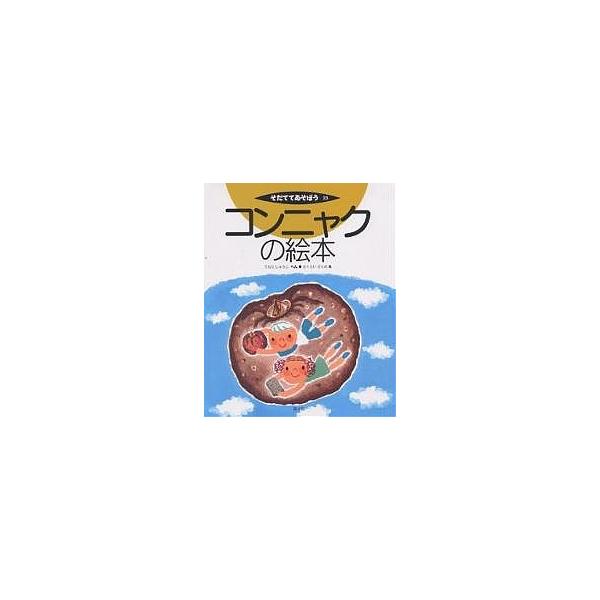 ※商品画像はイメージや仮デザインが含まれている場合があります。帯の有無など実際と異なる場合があります。編:内田秀司出版社:農山漁村文化協会発売日:2000年03月シリーズ名等:そだててあそぼう ２３キーワード:そだててあそぼう２３コンニャク...