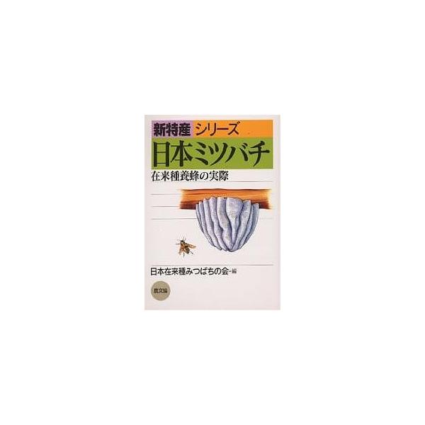 ※商品画像はイメージや仮デザインが含まれている場合があります。帯の有無など実際と異なる場合があります。編:日本在来種みつばちの会出版社:農山漁村文化協会発売日:2000年03月シリーズ名等:新特産シリーズキーワード:日本ミツバチ在来種養蜂の...