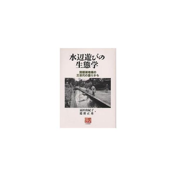 著:嘉田由紀子　著:遊磨正秀出版社:農山漁村文化協会発売日:2000年02月シリーズ名等:人間選書 ２３１キーワード:水辺遊びの生態学琵琶湖地域の三世代の語りから嘉田由紀子遊磨正秀 みずべあそびのせいたいがくびわこちいきのさんせだい ミズベ...
