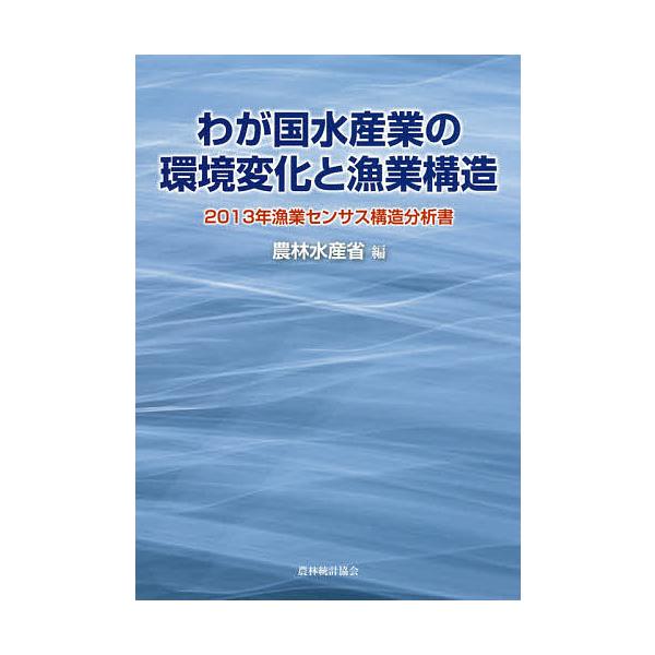編:農林水産省出版社:農林統計協会発売日:2017年06月キーワード:わが国水産業の環境変化と漁業構造２０１３年漁業センサス構造分析書農林水産省 わがくにすいさんぎようのかんきようへんかとぎよぎよ ワガクニスイサンギヨウノカンキヨウヘンカト...