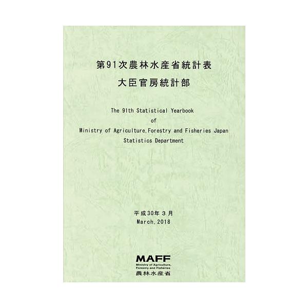 編集:農林水産省大臣官房統計部出版社:農林統計協会発売日:2018年05月キーワード:農林水産省統計表第９１次農林水産省大臣官房統計部 のうりんすいさんしようとうけいひよう９１ ノウリンスイサンシヨウトウケイヒヨウ９１ のうりん／すいさんし...