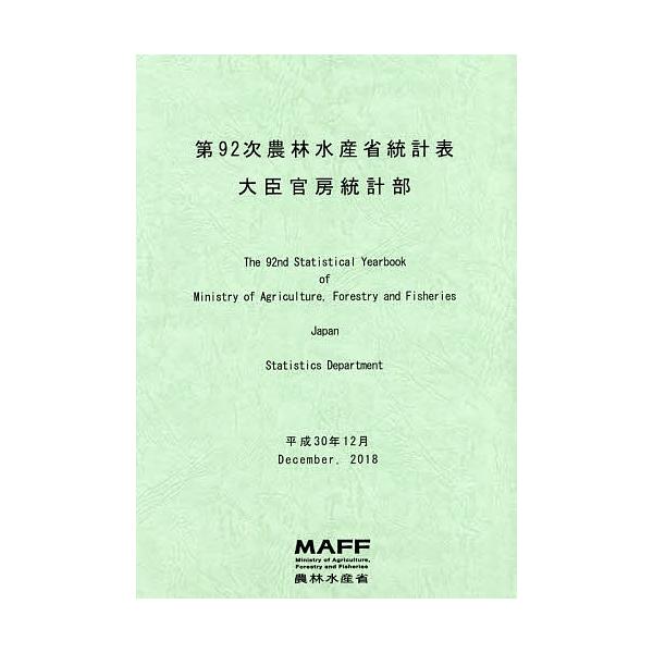 編集:農林水産省大臣官房統計部出版社:農林統計協会発売日:2019年02月キーワード:農林水産省統計表第９２次農林水産省大臣官房統計部 のうりんすいさんしようとうけいひよう９２ ノウリンスイサンシヨウトウケイヒヨウ９２ のうりん／すいさんし...