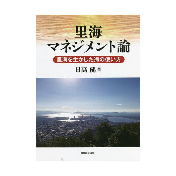 著:日高健出版社:農林統計協会発売日:2022年02月キーワード:里海マネジメント論里海を生かした海の使い方日高健 さとうみまねじめんとろんさとうみおいかしたうみの サトウミマネジメントロンサトウミオイカシタウミノ ひだか たけし ヒダカ タケシ