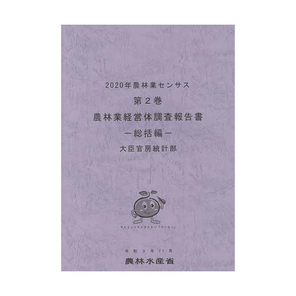 編集:農林水産省大臣官房統計部出版社:農林統計協会発売日:2022年01月キーワード:農林業センサス２０２０年第２巻農林水産省大臣官房統計部 のうりんぎようせんさす２０２０ー２ ノウリンギヨウセンサス２０２０ー２ のうりん／すいさんしよう ...