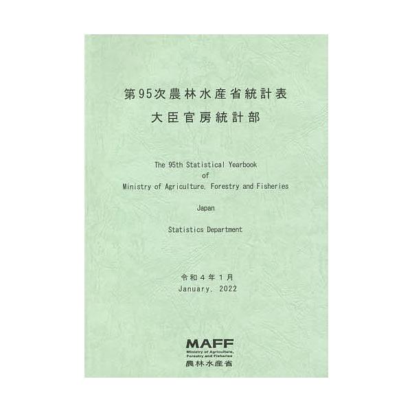 編集:農林水産省大臣官房統計部出版社:農林統計協会発売日:2022年05月キーワード:農林水産省統計表第９５次農林水産省大臣官房統計部 のうりんすいさんしようとうけいひよう９５ ノウリンスイサンシヨウトウケイヒヨウ９５ のうりん／すいさんし...
