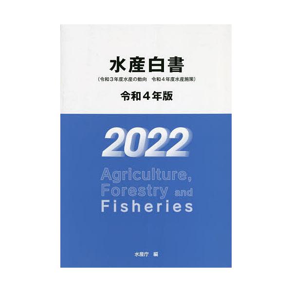 編:水産庁出版社:農林統計協会発売日:2022年08月キーワード:水産白書令和４年版水産庁 すいさんはくしよ２０２２ スイサンハクシヨ２０２２ すいさんちよう スイサンチヨウ