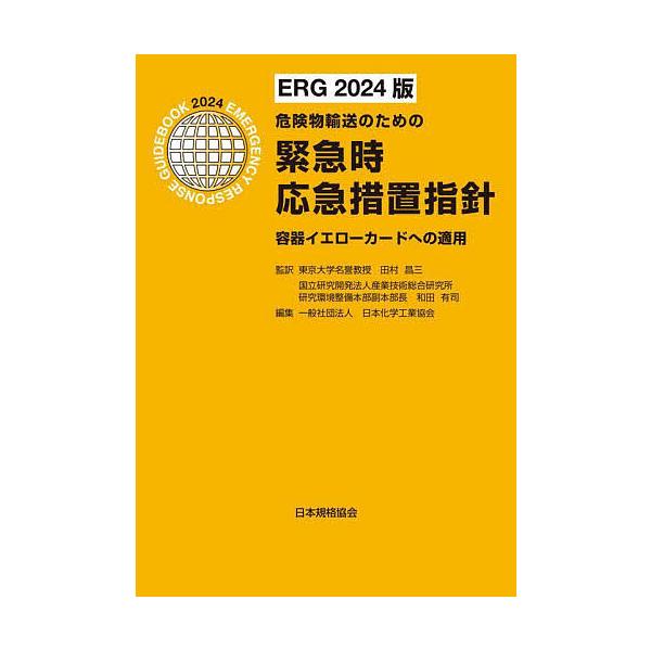 ※商品画像はイメージや仮デザインが含まれている場合があります。帯の有無など実際と異なる場合があります。ほか訳:田村昌三　編集:日本化学工業協会出版社:日本規格協会発売日:2025年03月キーワード:緊急時応急措置指針容器イエローカードへの適...