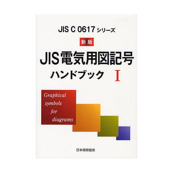 ※商品画像はイメージや仮デザインが含まれている場合があります。帯の有無など実際と異なる場合があります。編集:日本規格協会出版社:日本規格協会発売日:2011年09月巻数:1巻キーワード:JIS電気用図記号ハンドブックJISC０６１７シリーズ...