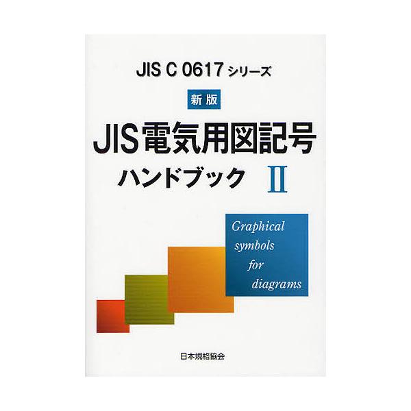 ※商品画像はイメージや仮デザインが含まれている場合があります。帯の有無など実際と異なる場合があります。編集:日本規格協会出版社:日本規格協会発売日:2011年09月巻数:2巻キーワード:JIS電気用図記号ハンドブックJISC０６１７シリーズ...