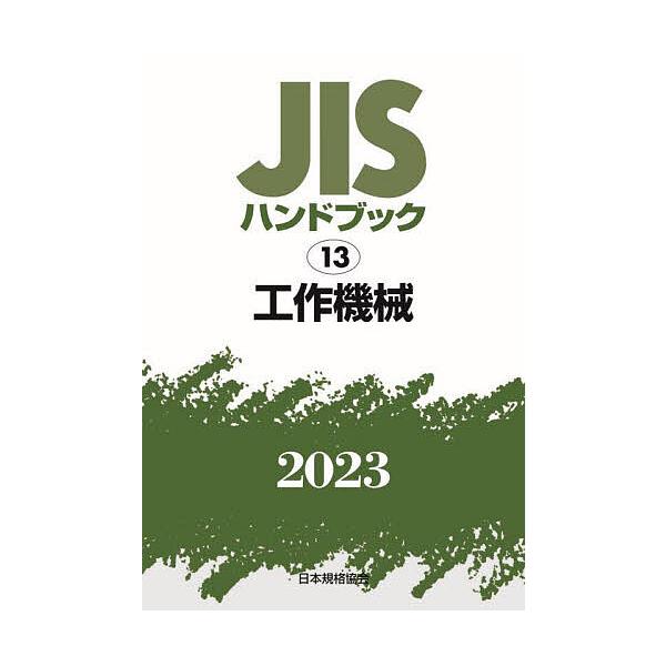編:日本規格協会出版社:日本規格協会発売日:2023年07月キーワード:JISハンドブック工作機械２０２３日本規格協会 じすはんどぶつくこうさくきかい２０２３ ジスハンドブツクコウサクキカイ２０２３ にほん／きかく／きようかい ニホン／キカ...
