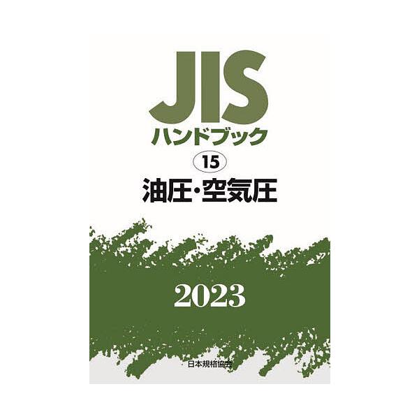 編:日本規格協会出版社:日本規格協会発売日:2023年07月キーワード:JISハンドブック油圧・空気圧２０２３日本規格協会 じすはんどぶつくゆあつくうきあつ２０２３ ジスハンドブツクユアツクウキアツ２０２３ にほん／きかく／きようかい ニホ...