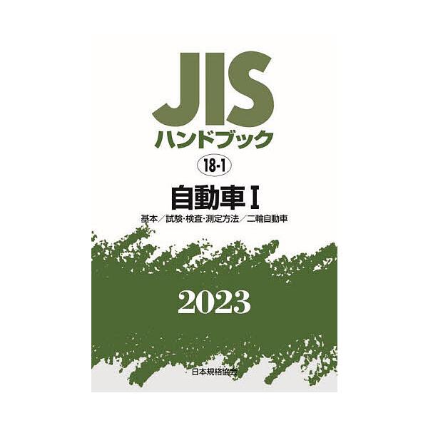 編:日本規格協会出版社:日本規格協会発売日:2023年07月巻数:1巻キーワード:JISハンドブック自動車２０２３−１日本規格協会 じすはんどぶつくじどうしや２０２３ー１ ジスハンドブツクジドウシヤ２０２３ー１ にほん／きかく／きようかい ...