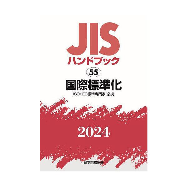 編:日本規格協会出版社:日本規格協会発売日:2024年01月キーワード:JISハンドブック国際標準化ISO／IEC標準専門家必携２０２４日本規格協会 じすはんどぶつくこくさいひようじゆんか２０２４ ジスハンドブツクコクサイヒヨウジユンカ２０...