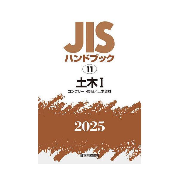 編:日本規格協会出版社:日本規格協会発売日:2025年07月巻数:1巻キーワード:JISハンドブック土木２０２５−１日本規格協会 じすはんどぶつくどぼく２０２５ー１ ジスハンドブツクドボク２０２５ー１ にほん／きかく／きようかい ニホン／キ...