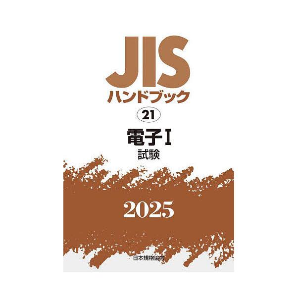 編:日本規格協会出版社:日本規格協会発売日:2025年07月キーワード:JISハンドブック電子２０２５−１日本規格協会 じすはんどぶつくでんし２０２５ー１ ジスハンドブツクデンシ２０２５ー１ にほん／きかく／きようかい ニホン／キカク／キヨウカイ