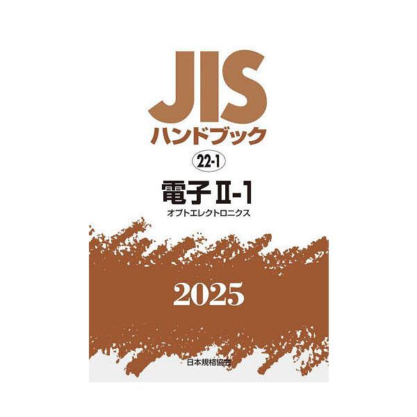 編:日本規格協会出版社:日本規格協会発売日:2025年07月キーワード:JISハンドブック電子２０２５−２−１日本規格協会 じすはんどぶつくでんし２０２５ー２ー１ ジスハンドブツクデンシ２０２５ー２ー１ にほん／きかく／きようかい ニホン／...
