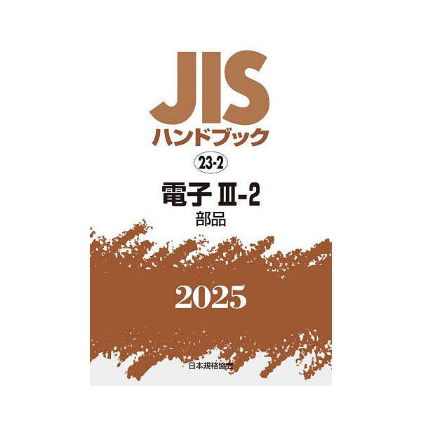 編:日本規格協会出版社:日本規格協会発売日:2025年07月キーワード:JISハンドブック電子２０２５−３−２日本規格協会 じすはんどぶつくでんし２０２５ー３ー２ ジスハンドブツクデンシ２０２５ー３ー２ にほん／きかく／きようかい ニホン／...