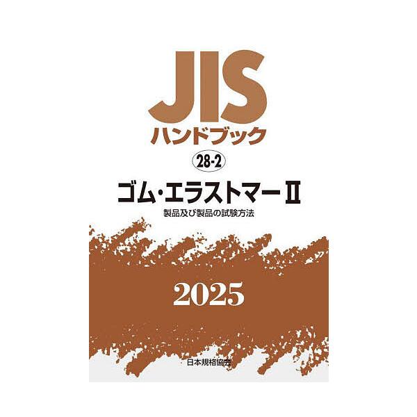 編:日本規格協会出版社:日本規格協会発売日:2025年07月巻数:2巻キーワード:JISハンドブックゴム・エラストマー２０２５−２日本規格協会 じすはんどぶつくごむえらすとまー２０２５ー２ ジスハンドブツクゴムエラストマー２０２５ー２ にほ...