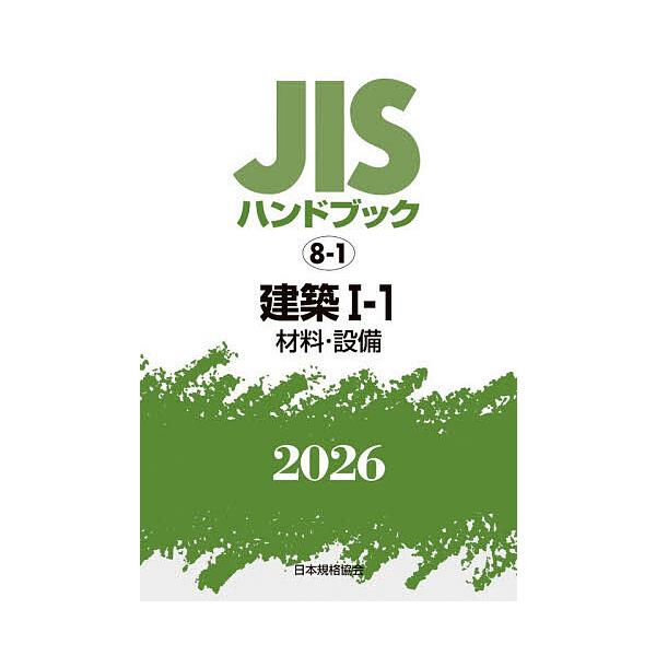 ※商品画像はイメージや仮デザインが含まれている場合があります。帯の有無など実際と異なる場合があります。編:日本規格協会出版社:日本規格協会発売日:2026年01月キーワード:JISハンドブック建築２０２６−１−１日本規格協会 じすはんどぶつ...