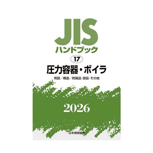 ※商品画像はイメージや仮デザインが含まれている場合があります。帯の有無など実際と異なる場合があります。編:日本規格協会出版社:日本規格協会発売日:2026年01月キーワード:JISハンドブック圧力容器・ボイラ用語／構造／附属品・部品・その他...