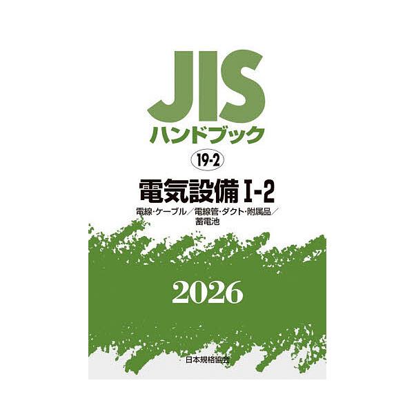 ※商品画像はイメージや仮デザインが含まれている場合があります。帯の有無など実際と異なる場合があります。編:日本規格協会出版社:日本規格協会発売日:2026年01月キーワード:JISハンドブック電気設備２０２６−１−２日本規格協会 じすはんど...