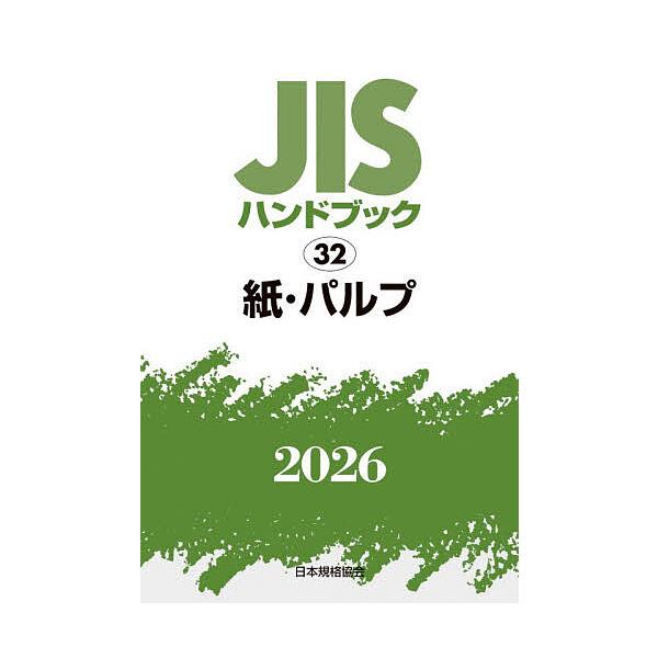 ※商品画像はイメージや仮デザインが含まれている場合があります。帯の有無など実際と異なる場合があります。編:日本規格協会出版社:日本規格協会発売日:2026年01月キーワード:JISハンドブック紙・パルプ２０２６日本規格協会 じすはんどぶつく...