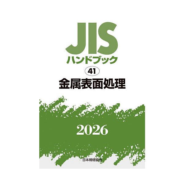 ※商品画像はイメージや仮デザインが含まれている場合があります。帯の有無など実際と異なる場合があります。編:日本規格協会出版社:日本規格協会発売日:2026年01月キーワード:JISハンドブック金属表面処理２０２６日本規格協会 じすはんどぶつ...