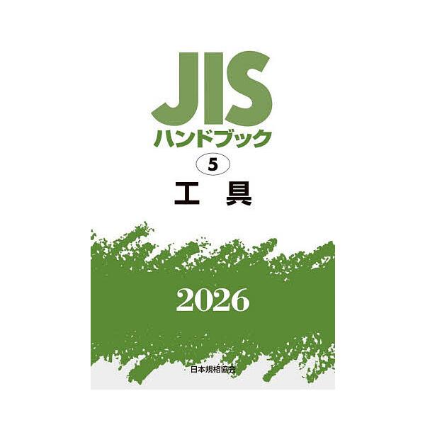 ※商品画像はイメージや仮デザインが含まれている場合があります。帯の有無など実際と異なる場合があります。編:日本規格協会出版社:日本規格協会発売日:2026年07月キーワード:JISハンドブック工具２０２６日本規格協会 じすはんどぶつくこうぐ...