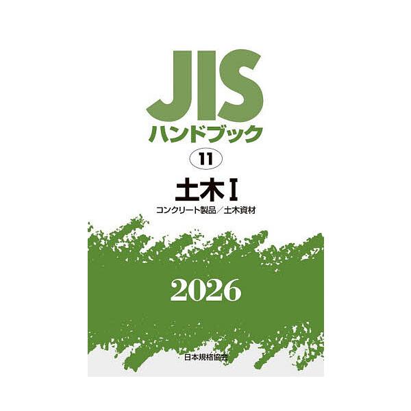 ※商品画像はイメージや仮デザインが含まれている場合があります。帯の有無など実際と異なる場合があります。編:日本規格協会出版社:日本規格協会発売日:2026年07月巻数:1巻キーワード:JISハンドブック土木２０２６−１日本規格協会 じすはん...