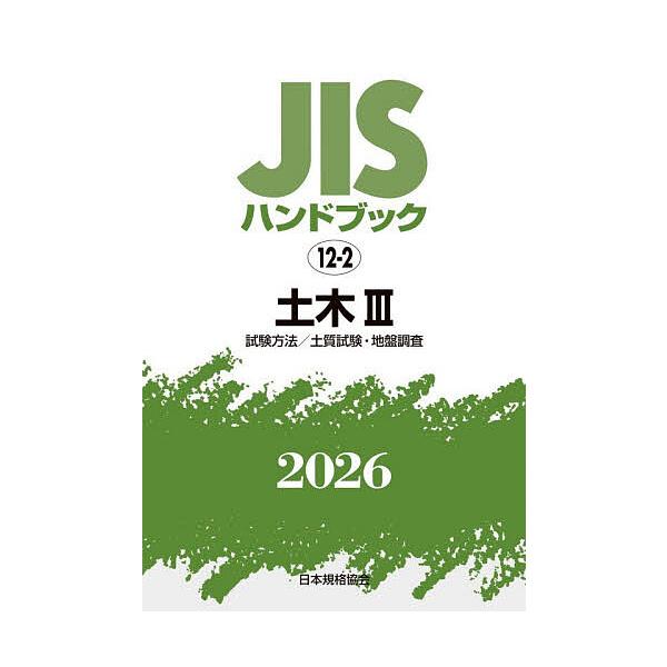 ※商品画像はイメージや仮デザインが含まれている場合があります。帯の有無など実際と異なる場合があります。編:日本規格協会出版社:日本規格協会発売日:2026年07月巻数:3巻キーワード:JISハンドブック土木２０２６−３日本規格協会 じすはん...
