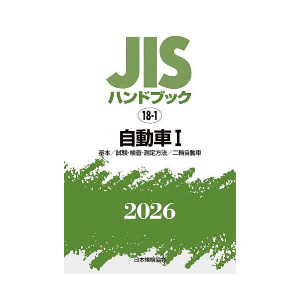 ※商品画像はイメージや仮デザインが含まれている場合があります。帯の有無など実際と異なる場合があります。編:日本規格協会出版社:日本規格協会発売日:2026年07月巻数:1巻キーワード:JISハンドブック自動車２０２６−１日本規格協会 じすは...
