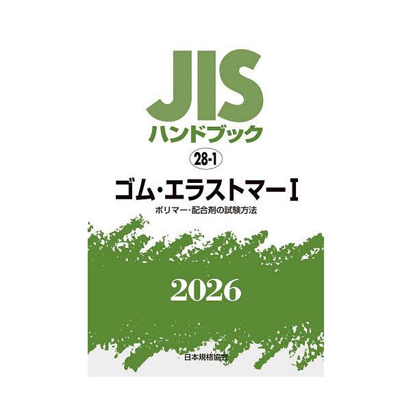 ※商品画像はイメージや仮デザインが含まれている場合があります。帯の有無など実際と異なる場合があります。編:日本規格協会出版社:日本規格協会発売日:2026年07月巻数:1巻キーワード:JISハンドブックゴム・エラストマー２０２６−１日本規格...