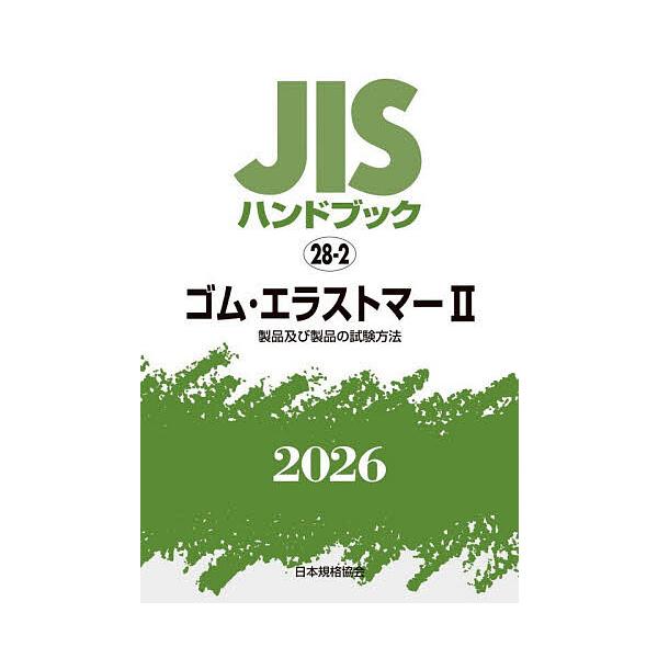 ※商品画像はイメージや仮デザインが含まれている場合があります。帯の有無など実際と異なる場合があります。編:日本規格協会出版社:日本規格協会発売日:2026年07月巻数:2巻キーワード:JISハンドブックゴム・エラストマー２０２６−２日本規格...