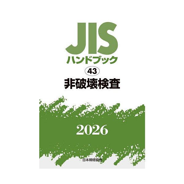 ※商品画像はイメージや仮デザインが含まれている場合があります。帯の有無など実際と異なる場合があります。編:日本規格協会出版社:日本規格協会発売日:2026年07月キーワード:JISハンドブック非破壊検査２０２６日本規格協会 じすはんどぶつく...