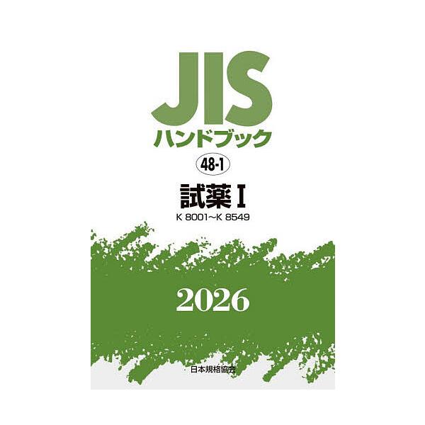 ※商品画像はイメージや仮デザインが含まれている場合があります。帯の有無など実際と異なる場合があります。編:日本規格協会出版社:日本規格協会発売日:2026年07月巻数:1巻キーワード:JISハンドブック試薬２０２６−１日本規格協会 じすはん...