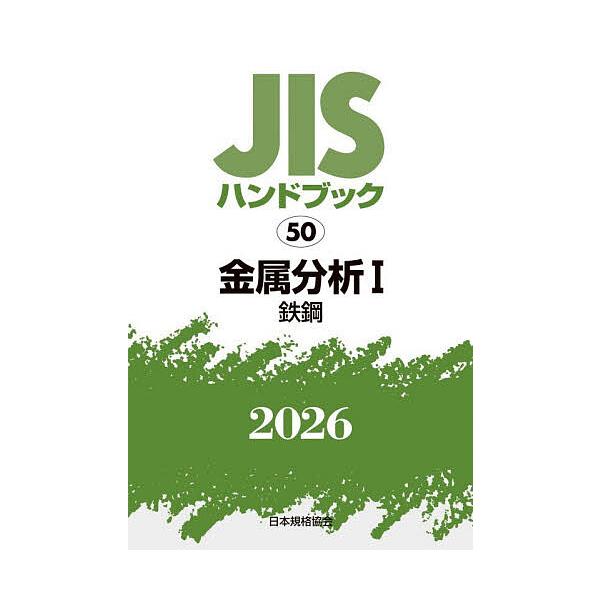 ※商品画像はイメージや仮デザインが含まれている場合があります。帯の有無など実際と異なる場合があります。編:日本規格協会出版社:日本規格協会発売日:2026年07月巻数:1巻キーワード:JISハンドブック金属分析２０２６−１日本規格協会 じす...