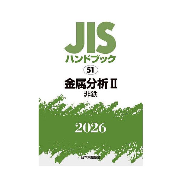 ※商品画像はイメージや仮デザインが含まれている場合があります。帯の有無など実際と異なる場合があります。編:日本規格協会出版社:日本規格協会発売日:2026年07月巻数:2巻キーワード:JISハンドブック金属分析２０２６−２日本規格協会 じす...