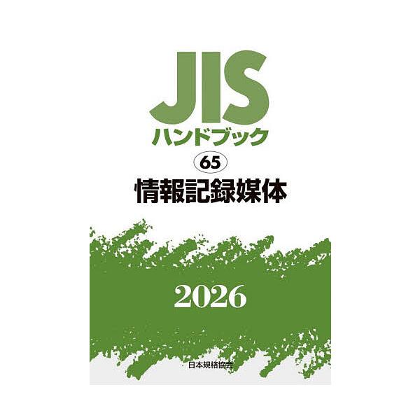 ※商品画像はイメージや仮デザインが含まれている場合があります。帯の有無など実際と異なる場合があります。編:日本規格協会出版社:日本規格協会発売日:2026年07月キーワード:JISハンドブック情報記録媒体２０２６日本規格協会 じすはんどぶつ...