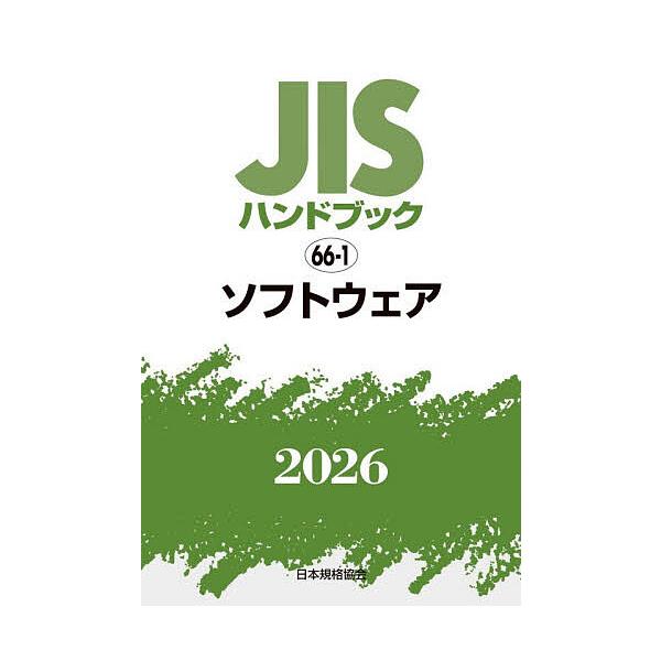 ※商品画像はイメージや仮デザインが含まれている場合があります。帯の有無など実際と異なる場合があります。編:日本規格協会出版社:日本規格協会発売日:2026年07月キーワード:JISハンドブックソフトウェア２０２６日本規格協会 じすはんどぶつ...
