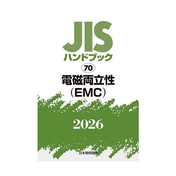 ※商品画像はイメージや仮デザインが含まれている場合があります。帯の有無など実際と異なる場合があります。編:日本規格協会出版社:日本規格協会発売日:2026年07月キーワード:JISハンドブック電磁両立性〈EMC〉２０２６日本規格協会 じすは...