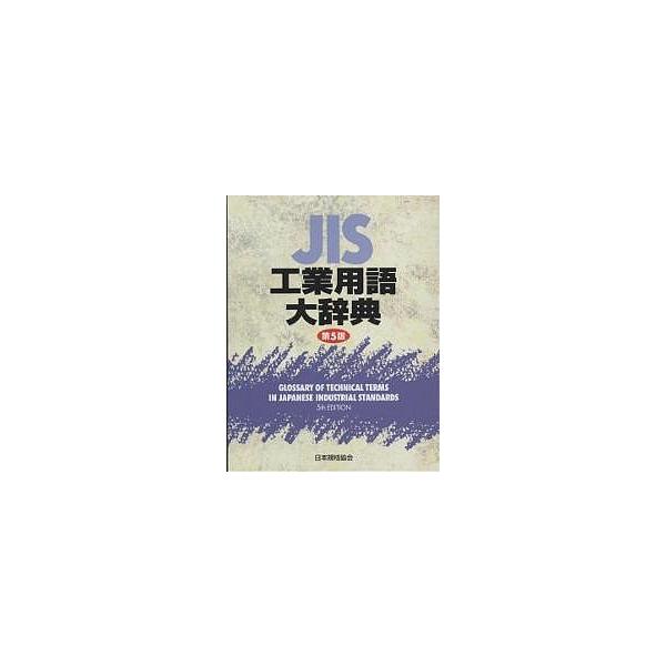編:日本規格協会出版社:日本規格協会発売日:2001年03月キーワード:JIS工業用語大辞典日本規格協会 じすこうぎようようごだいじてん ジスコウギヨウヨウゴダイジテン にほん／きかく／きようかい ニホン／キカク／キヨウカイ