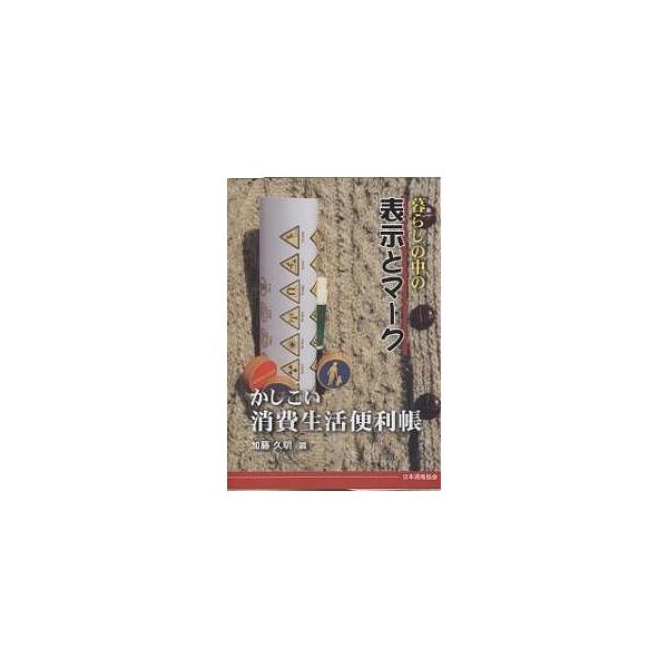 編:加藤久明出版社:日本規格協会発売日:2002年01月キーワード:暮らしの中の表示とマークかしこい消費生活便利帳加藤久明 くらしのなかのひようじとまーく クラシノナカノヒヨウジトマーク かとう ひさあき カトウ ヒサアキ