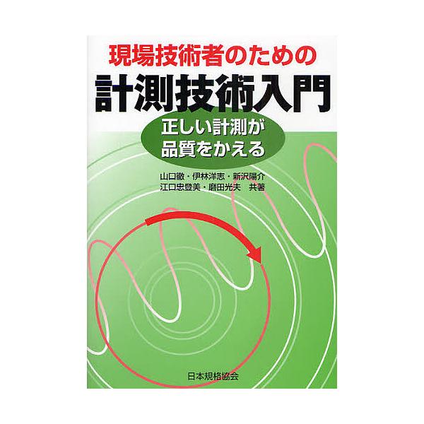 著:山口徹出版社:日本規格協会発売日:2008年12月キーワード:現場技術者のための計測技術入門正しい計測が品質をかえる山口徹 げんばぎじゆつしやのためのけいそくぎじゆつ ゲンバギジユツシヤノタメノケイソクギジユツ やまぐち とおる いばや...