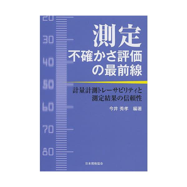編著:今井秀孝出版社:日本規格協会発売日:2013年07月キーワード:測定不確かさ評価の最前線計量計測トレーサビリティと測定結果の信頼性今井秀孝 そくていふたしかさひようかのさいぜんせんけいりよう ソクテイフタシカサヒヨウカノサイゼンセンケ...