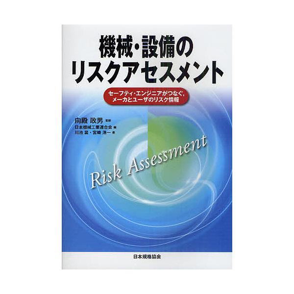 監修:向殿政男　編:日本機械工業連合会　著:川池襄出版社:日本規格協会発売日:2011年02月キーワード:機械・設備のリスクアセスメントセーフティ・エンジニアがつなぐ，メーカとユーザのリスク情報向殿政男日本機械工業連合会川池襄 きかいせつび...