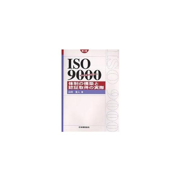 著:山田宜人出版社:日本規格協会発売日:2001年03月シリーズ名等:Management system ISO seriesキーワード:中小企業に役立つISO９０００体制の構築と認証取得の実際山田宜人 ちゆうしようきぎようにやくだついそき...