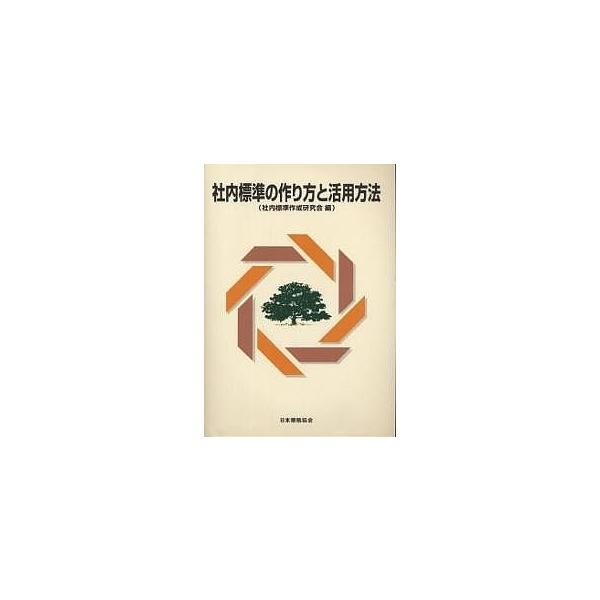 編:社内標準作成研究会出版社:日本規格協会発売日:2001年12月キーワード:社内標準の作り方と活用方法社内標準作成研究会 しやないひようじゆんのつくりかたとかつようほうほう シヤナイヒヨウジユンノツクリカタトカツヨウホウホウ にほん／きか...