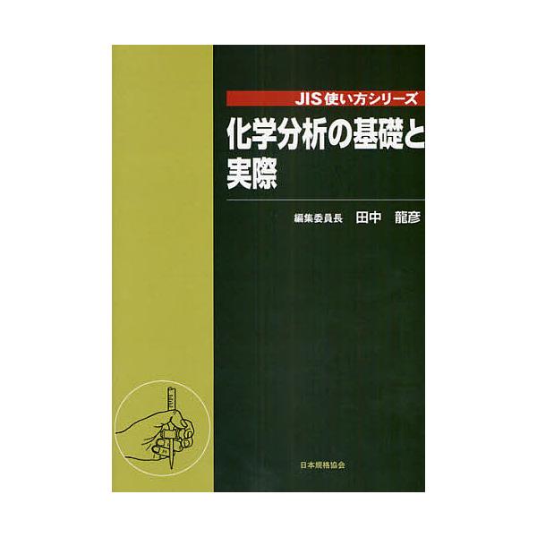 ※商品画像はイメージや仮デザインが含まれている場合があります。帯の有無など実際と異なる場合があります。編:田中龍彦出版社:日本規格協会発売日:2008年09月シリーズ名等:JIS使い方シリーズキーワード:化学分析の基礎と実際田中龍彦 かがく...